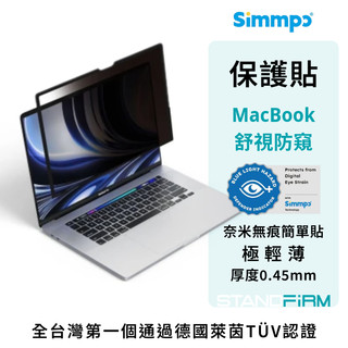 Simmpo 簡單貼 MacBook 奈米無痕簡單貼 MacBook Pro 舒視防窺版 mac 保護貼 防窺保貼 | 蝦皮購物