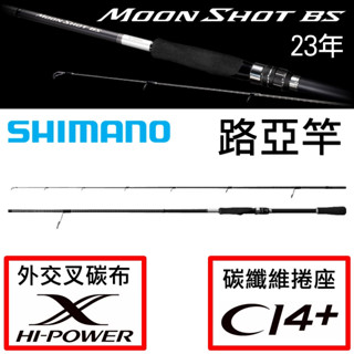 迷你釣具★ SHIMANO 【 23年 MOONSHOT BS 路亞竿 】強韌的外交叉碳布，輕敏的碳纖維捲線器座！ 路亞 | 蝦皮購物
