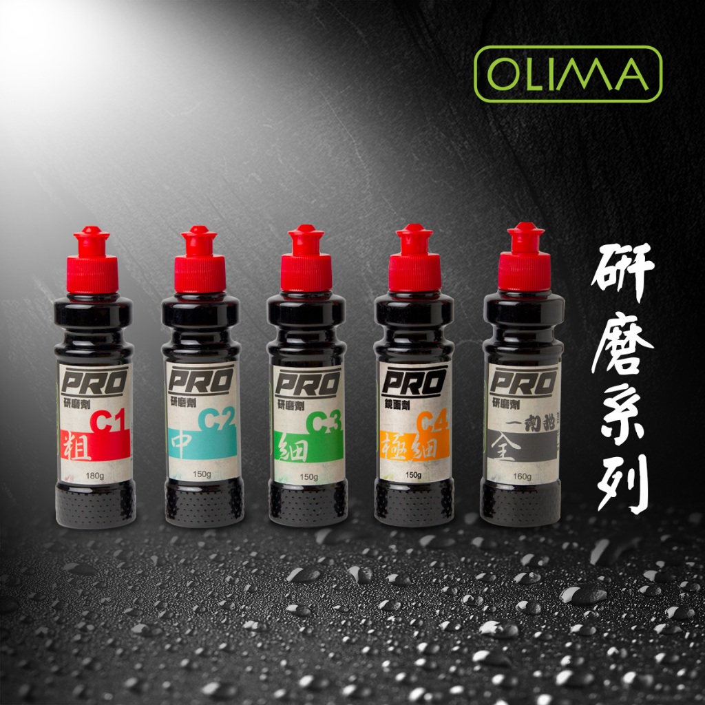 OLIMA PRO專業用水性研磨劑 共5款~C1粗 C2中 C3細 C4極細 1劑拋@蛋塔車業 塔 研磨劑 拋光 | 蝦皮購物