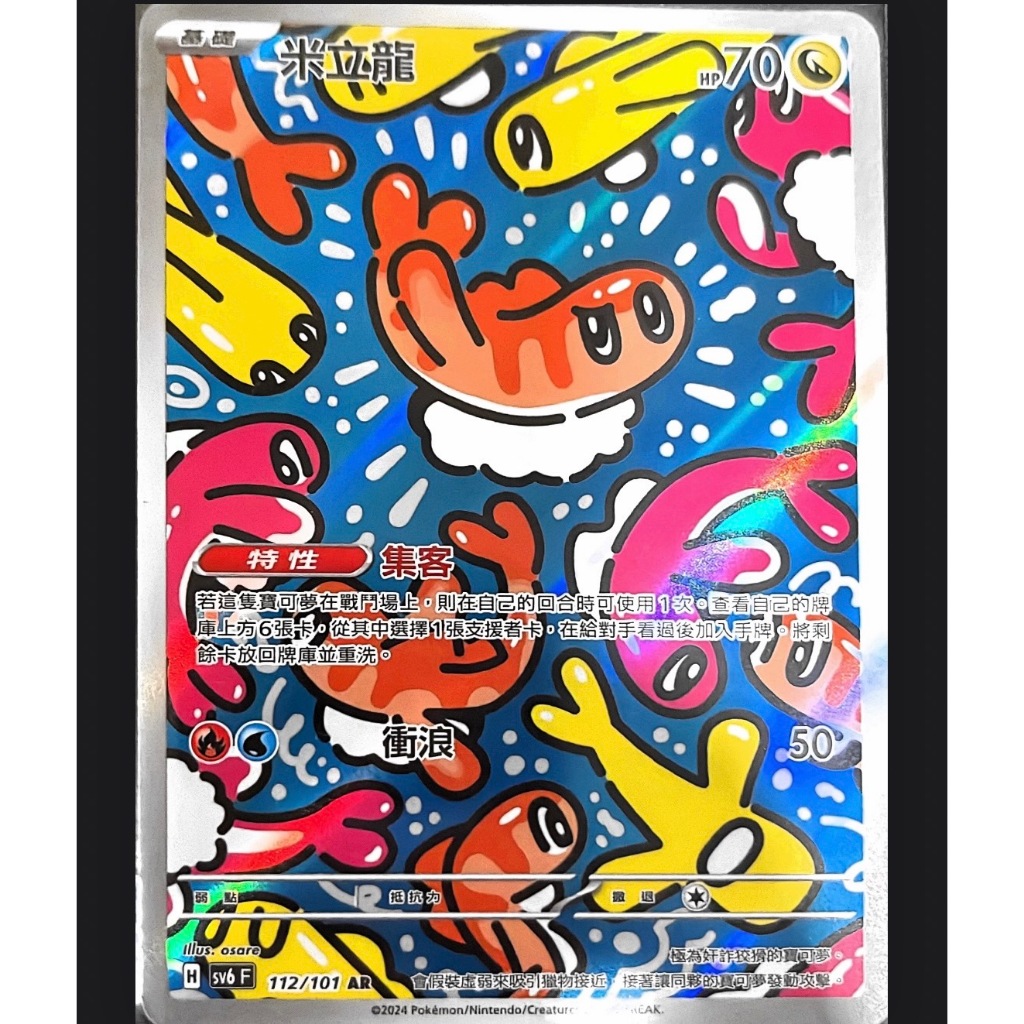寶可夢卡牌 中文版 PTCG 米立龍 SV6 AR 112/101 | 蝦皮購物