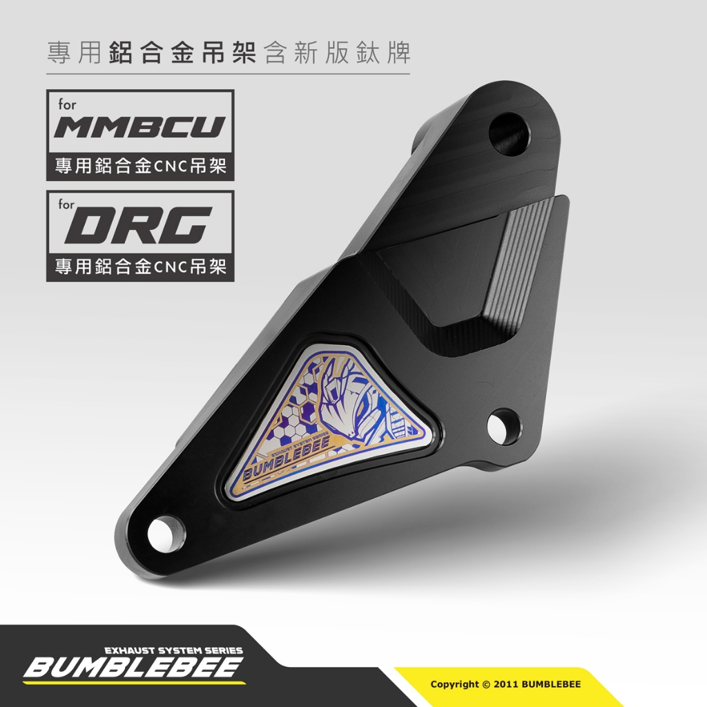【黃蜂 BUMBLEBEE】DRG 曼巴 MMBCU 專用排氣管吊架 含新版正鈦銘牌 鋁合金 CNC 專用 吊架 | 蝦皮購物