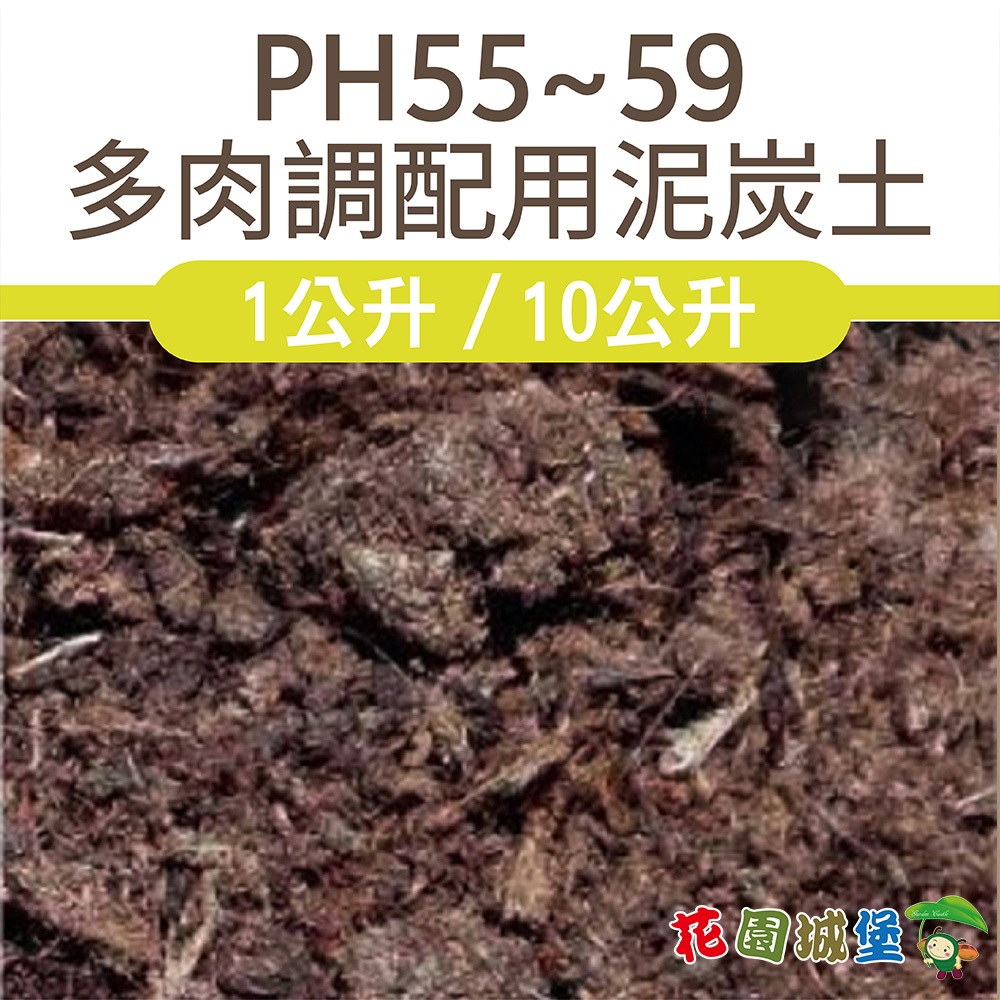 花園 調配用泥炭 (6~30mm) PH55 芬蘭泥炭土 排水 透氣 保濕 保肥 各種花卉 果樹 多肉 播種 混用 花園 | 蝦皮購物