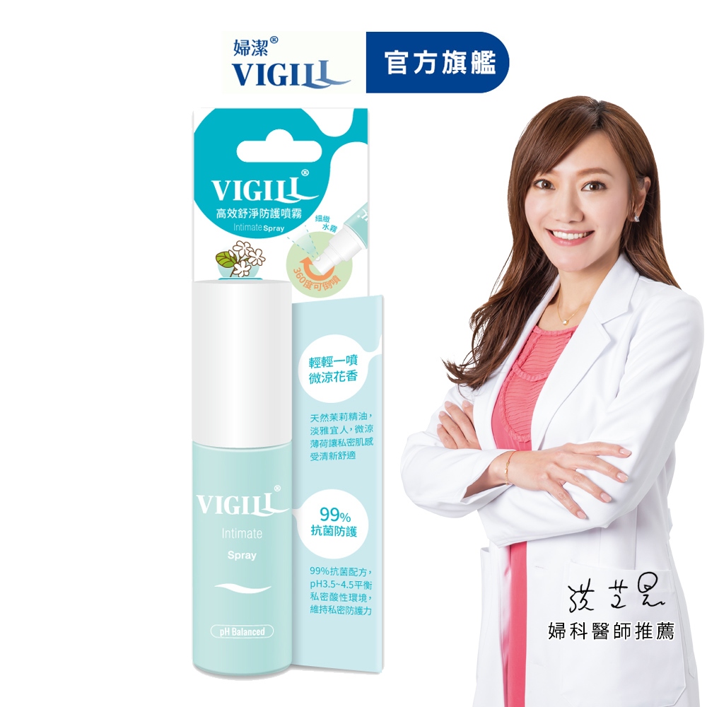 品牌兌換禮-【VIGILL 婦潔】 高效舒淨防護噴霧-微涼 35ml(舊版)-私密噴霧、如廁後使用 | 蝦皮購物