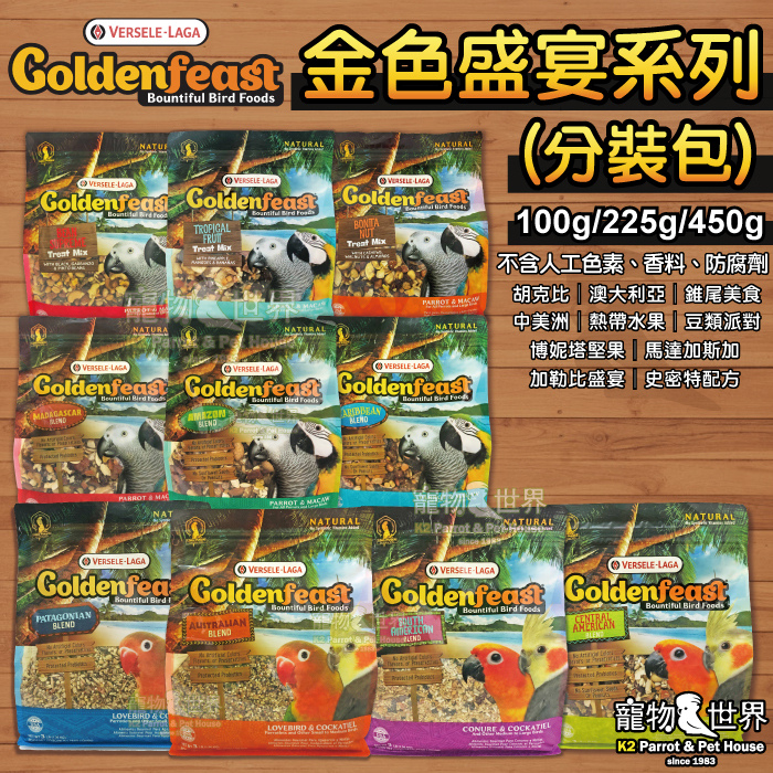 美國Goldenfeast 金色盛宴系列(分裝包)│小包裝 小型中小型中大型大型鳥 錐尾鸚鵡鳥飼料《寵物鳥世界》CC | 蝦皮購物