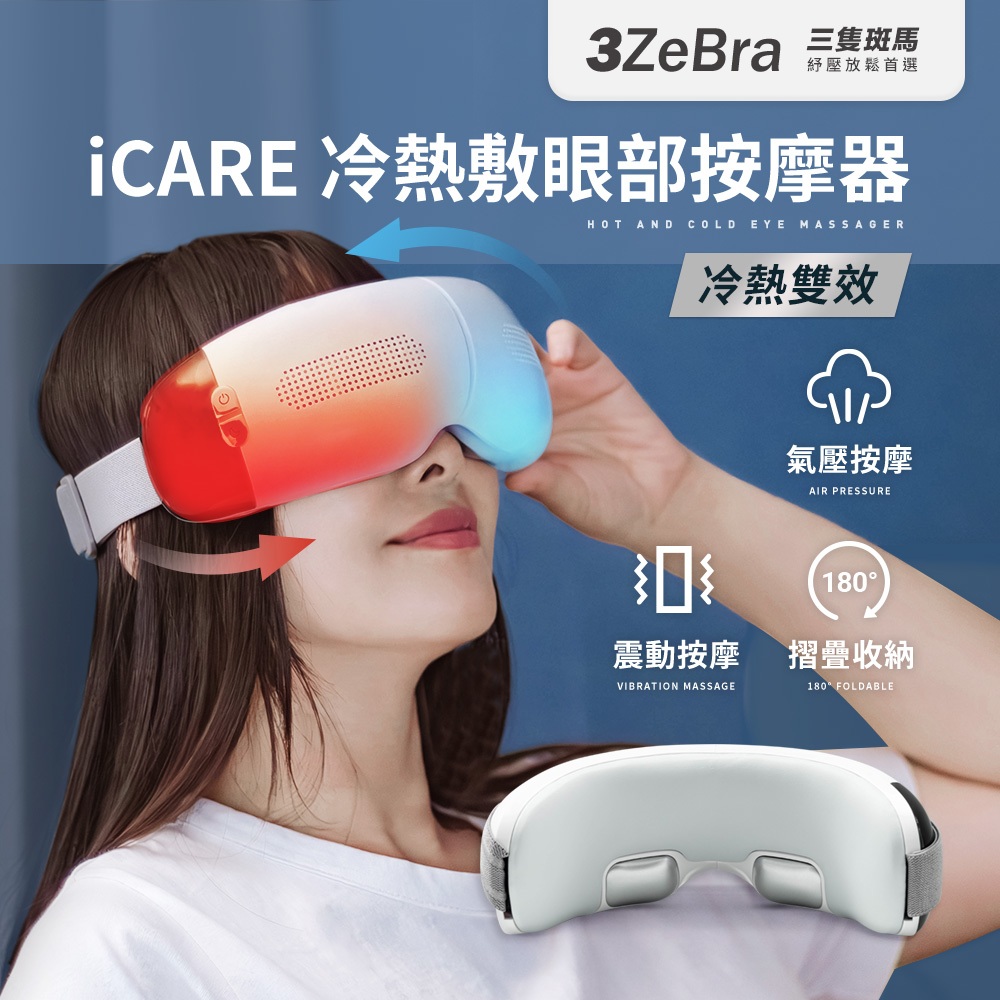 【3ZeBra】iCARE 冷熱敷眼部按摩器 按摩眼罩 眼部按摩器 眼睛按摩器 冷熱敷眼罩 冷敷眼罩 熱敷眼罩 | 蝦皮購物