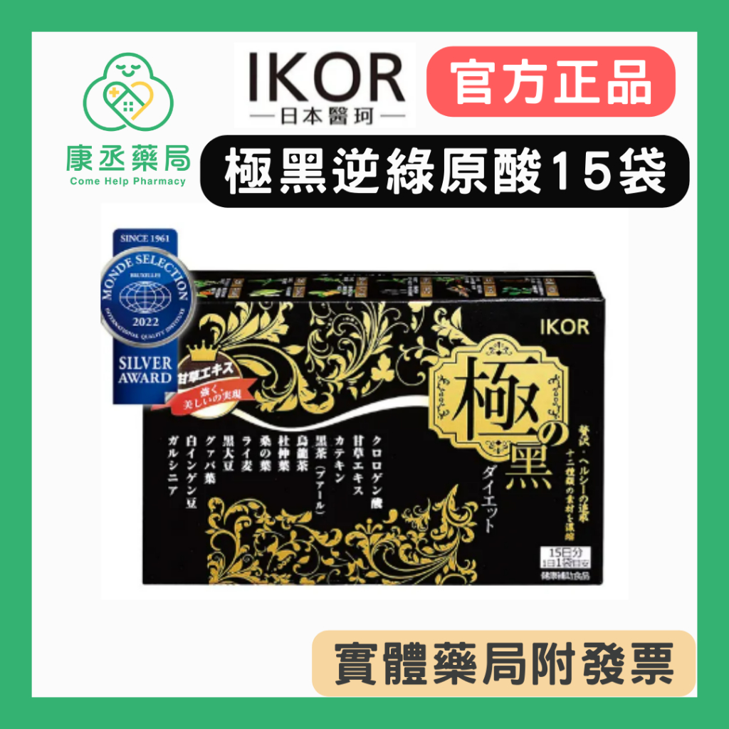 【10%蝦幣回饋】【康丞藥局】【IKOR醫珂】極黑逆綠原酸 極黑逆綠咖啡豆 15包/盒 日本製 | 蝦皮購物