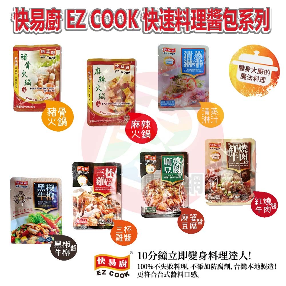 快易廚 EZ COOK快速料理醬包系列 麻婆豆腐 紅燒牛肉 三杯雞 黑椒牛柳【夯寶團購】台菜調理包 | 蝦皮購物