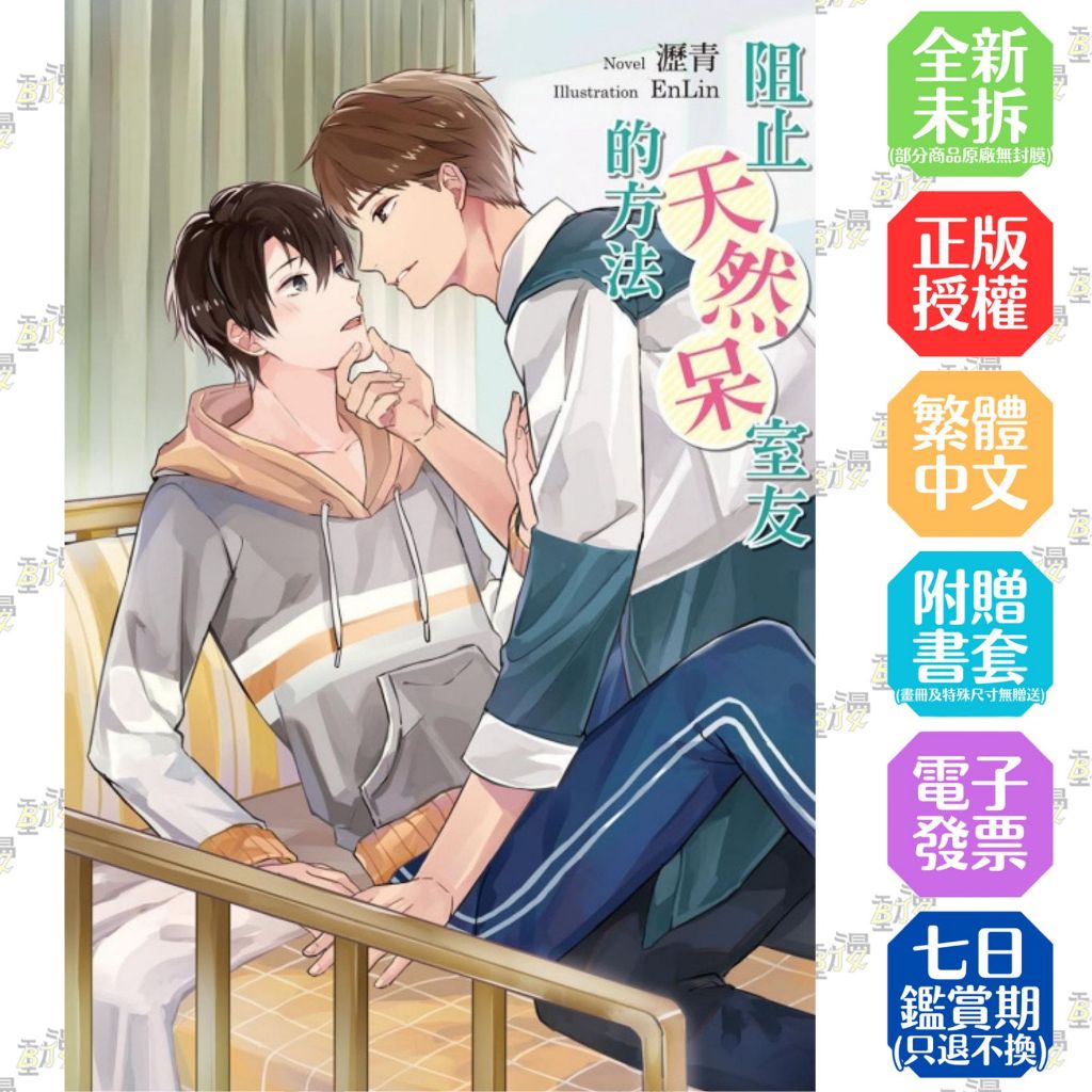 阻止天然呆室友的方法《首刷版附書卡+小冊子》│贈書套│瀝青│東立BL小說│BJ4動漫 | 蝦皮購物
