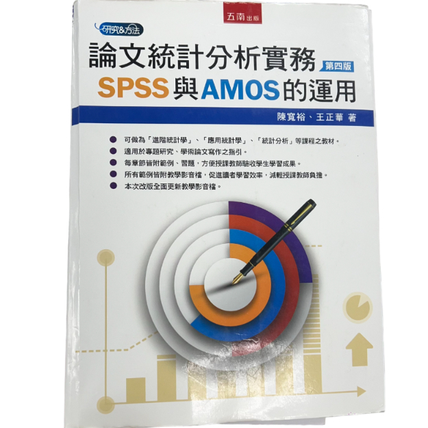 論文統計分析實務: SPSS與AMOS的運用 (第4版) | 蝦皮購物