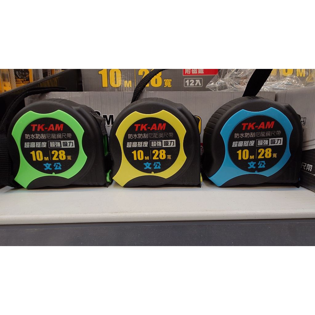 TK-AM 10米 文公 捲尺附強磁28mm (含稅) | 蝦皮購物