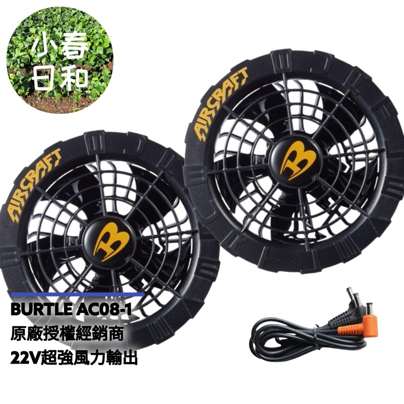 【台灣一年保固】日本 Burtle 2024 新款22V 風扇 Burtle 空調服 air carft AC08-1 | 蝦皮購物