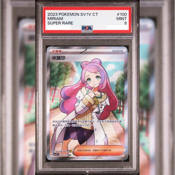 PSA9 繁中鑑定卡 米莫莎sr 寶可夢 PTCG | 蝦皮購物