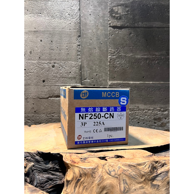 士林電機 NF250-CN 2P/3P #無熔絲開關 #無熔線斷路器 ﻿#電路安全 #士林電機 #總開關 #水電 | 蝦皮購物