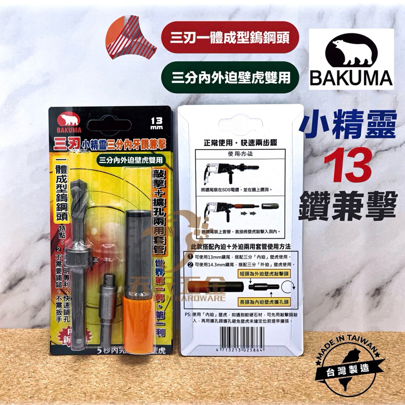 含稅【新品促銷價】熊牌 BAKUMA 專利 小精靈三分內牙鑽兼擊 三分內迫壁虎 快速鑽兼擊 13mm 3分內迫壁虎專用 | 蝦皮購物