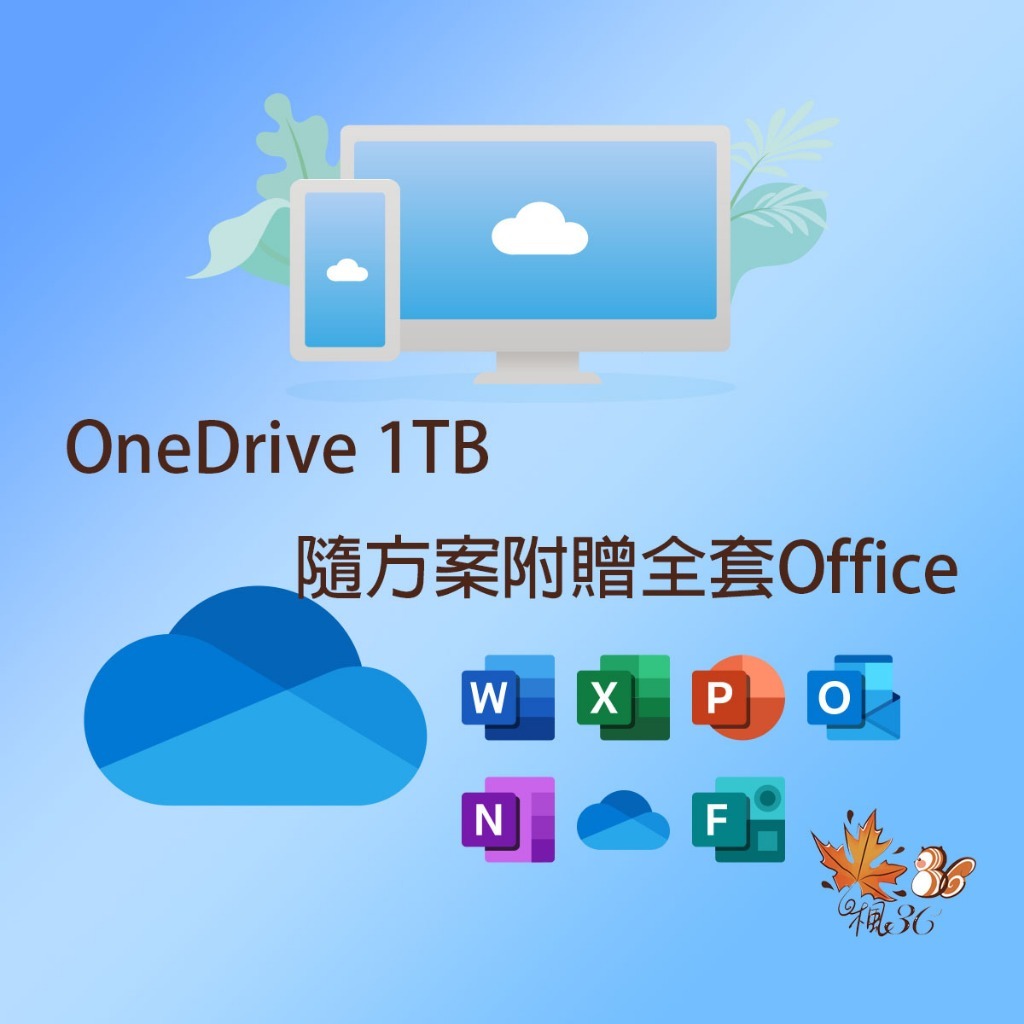 Office 365 OneDrive 1T 雲端空間 個人版 擴充 MAC亦可用 OneDrive Office | 蝦皮購物