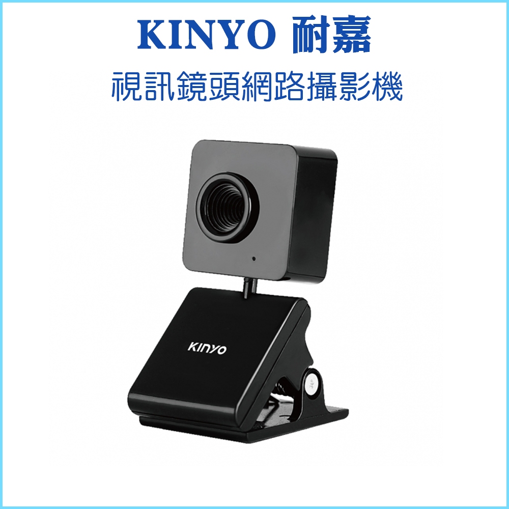 【KINYO 耐嘉】網路攝影機 PCM-550 視訊鏡頭 內建麥克風 桌立 架放 視訊會議 遠距教學 免驅動 | 蝦皮購物