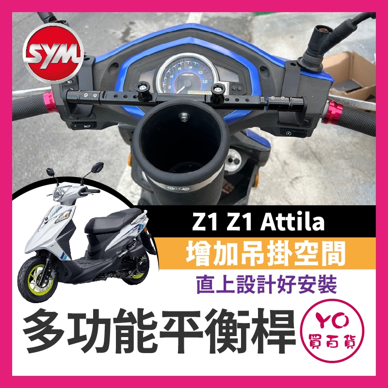 YO買百貨 鋁合金 多功能平衡桿 SYM Z1 Z1 Attila 專用 擴充桿 置物橫桿 橫桿 杯架 阿蒂拉 | 蝦皮購物