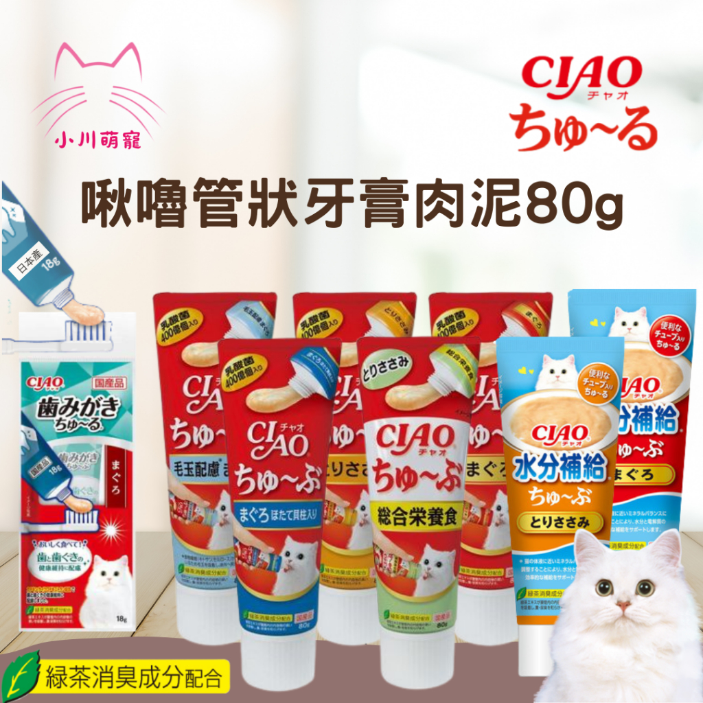 【小川萌寵】Ciao 肉泥條 牙膏肉泥 條狀肉泥 貓肉泥 貓零食 80g 乳酸菌 化毛肉泥 | 蝦皮購物