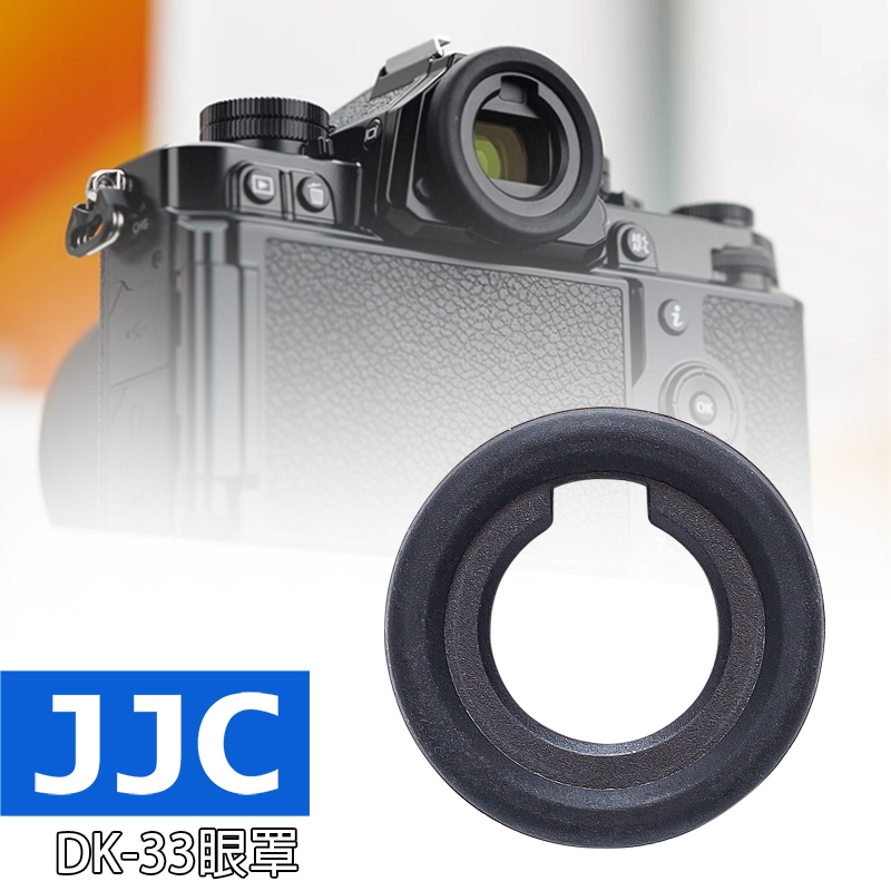 三重☆大人氣☆ JJC 副廠 DK-33 眼罩 Nikon ZF Z8 Z9 EN-DK33S | 蝦皮購物