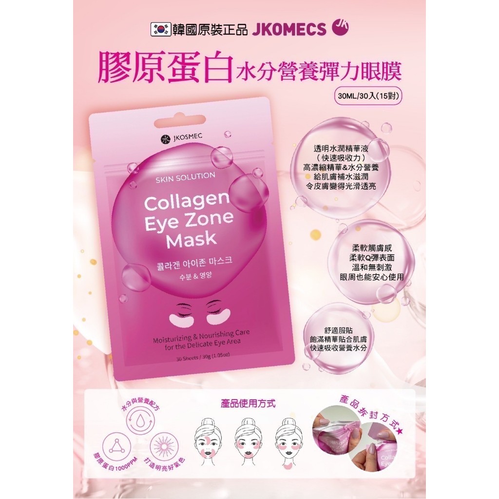 LS 韓國JKOMECS膠原蛋白彈力眼膜30入/包 改善眼周暗沈 緊緻 維持眼部肌膚彈性 保濕 瑩潤光彩 | 蝦皮購物