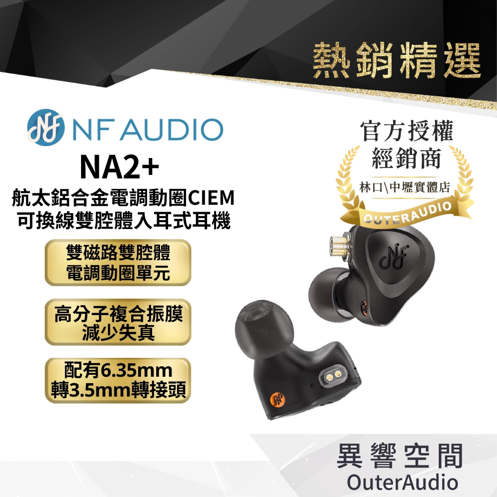 【NF Audio】NA2+ 航太鋁合金電調動圈CIEM可換線雙腔體入耳式耳機 | 可換線雙腔體入耳式耳機0.78mm | 蝦皮購物