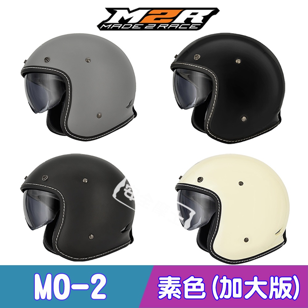 M2R MO-2 MO2 加大版 米白 亮黑 消光黑 消光水泥灰 復古帽 騎士帽 大帽體 車縫邊 內墨片 | 蝦皮購物