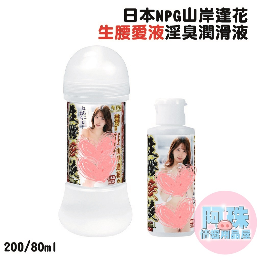 【阿珠情趣用品屋】日本NPG山岸逢花之生腰愛液淫臭潤滑液80ml、200ml 水溶性潤滑液 自慰潤滑 成人潤滑液 情趣用 | 蝦皮購物
