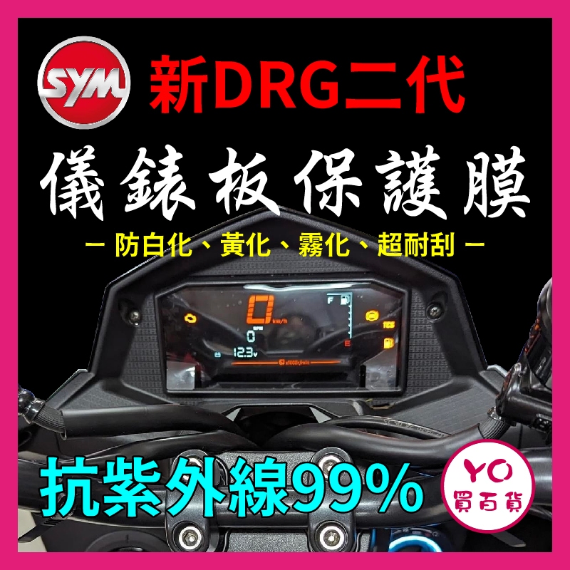 YO買百貨 SYM 三陽 新 DRG二代 儀表板 保護膜 防刮 貼膜 自體修復 保護貼 儀表板貼 DRG改裝 二代DRG | 蝦皮購物