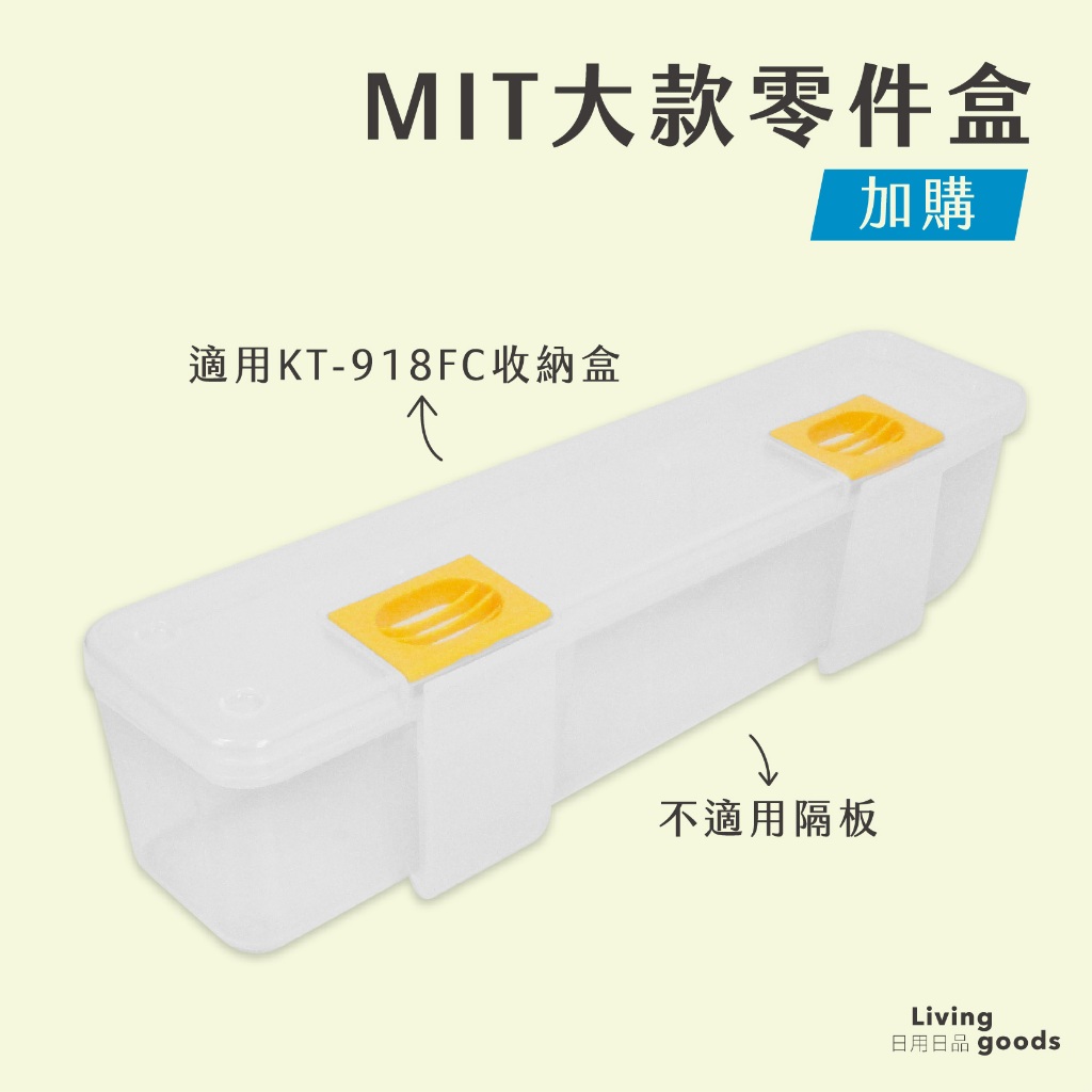 ﹝日用日品﹞零件盒 大款 #213163｜𝙈𝙄𝙏台灣製｜KT-918FC收納盒專用 | 蝦皮購物