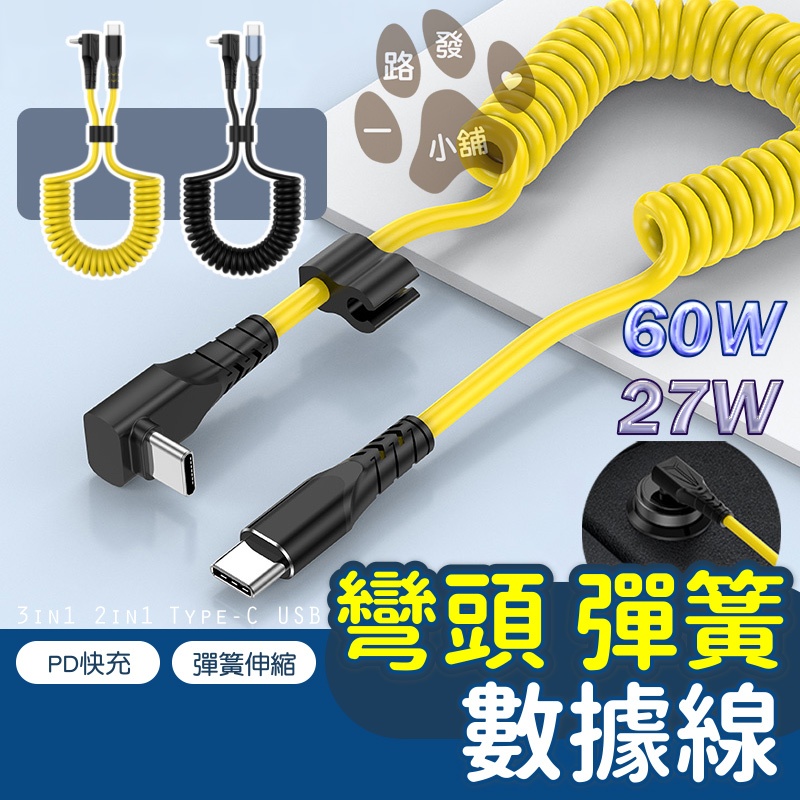 二合一 三合一 彈簧收納 60W 27W 6A 3A 彎頭 彈簧數據線 伸縮充電線 Type-C 充電線 充電 快充線 | 蝦皮購物