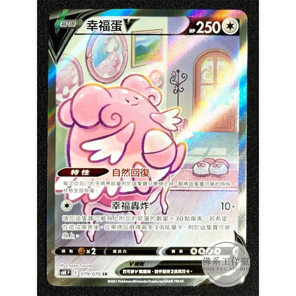 佛系工作室 / 寶可夢 PTCG 中文版 S6K 079 幸福蛋V 異圖 SR | 蝦皮購物