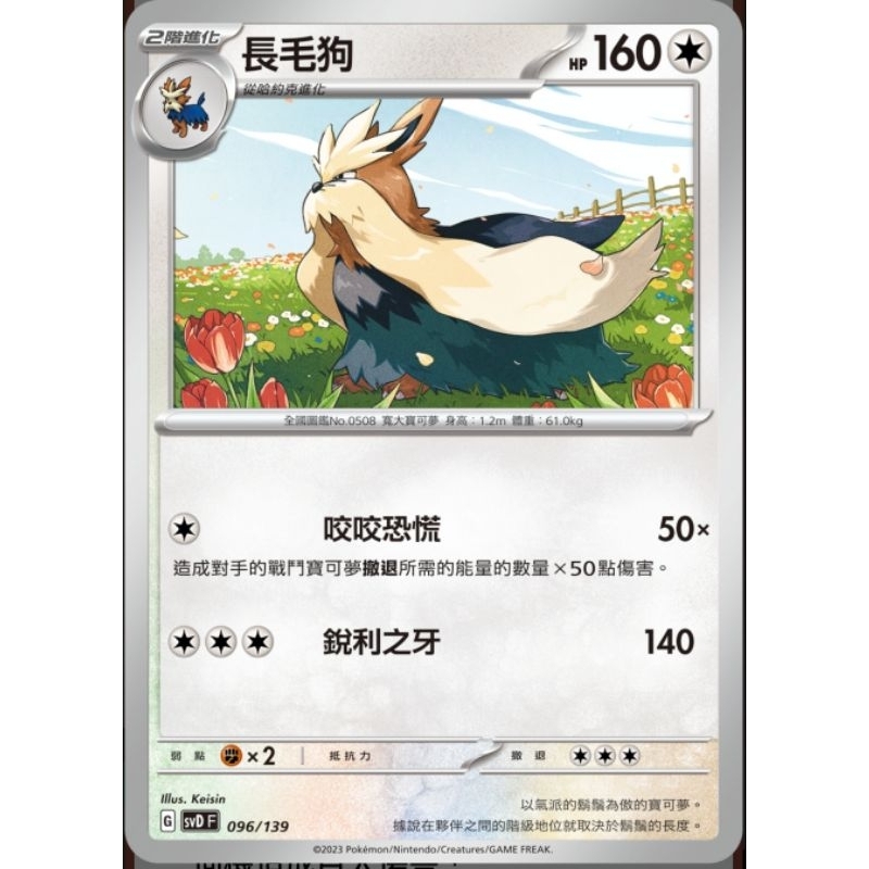 ♠︎小賣的窩♠︎ 寶可夢 PTCG 中文版 ex初階牌組 svD 096/139 長毛狗 | 蝦皮購物
