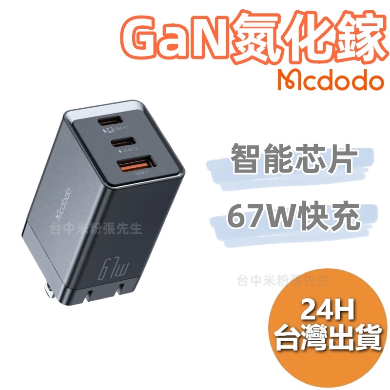 【台灣現貨】麥多多 Mcdodo 67W GaN氮化鎵 PD快充 充電器 充電頭 IPHONE TYPE-C 氮化鎵 | 蝦皮購物