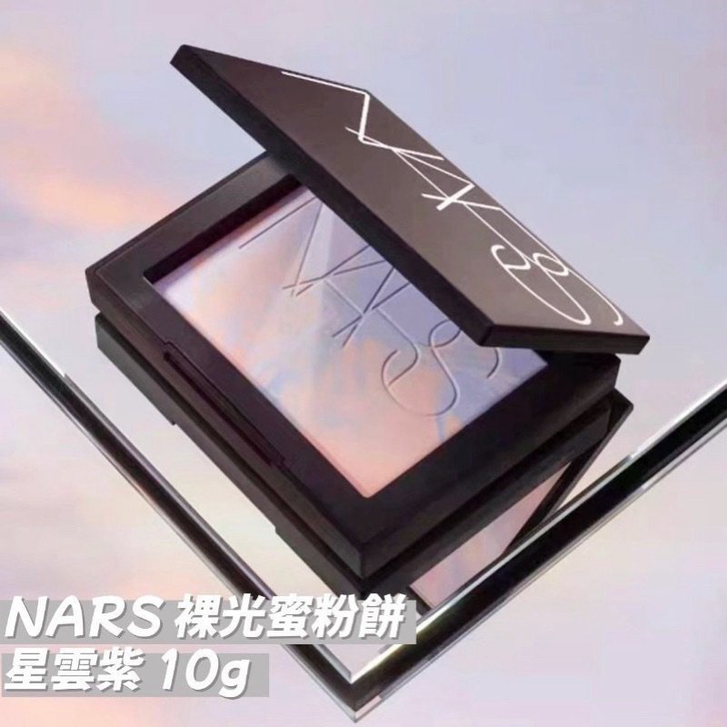 美國 2024年限量版 NARS 裸光蜜粉餅 星雲紫 10g 預購商品 | 蝦皮購物