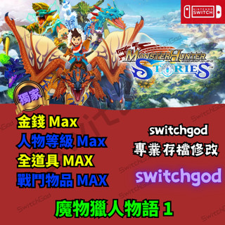 【NS Switch】魔物獵人物語 1 Monster Hunter Stories 存檔 金手指 switchgod | 蝦皮購物