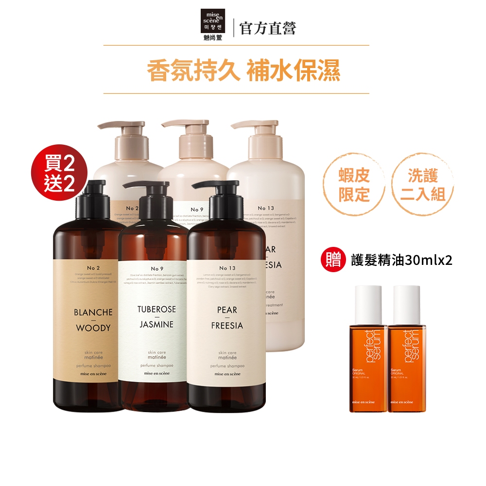 【miseenscene 魅尚萱】髮肌賦活香氛洗護2入組-送髮油60ml (洗+護900mlx2 再送髮油30mlx2) | 蝦皮購物