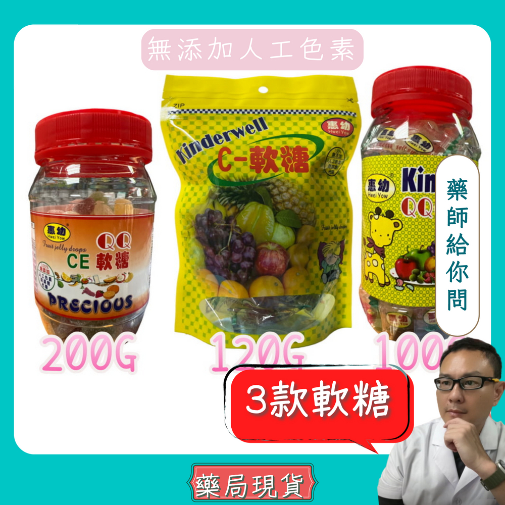 惠幼QQ C軟糖120g/袋裝 200g/瓶 100g/瓶(水果風味) 無添加人工色素、防腐劑、代糖 | 蝦皮購物