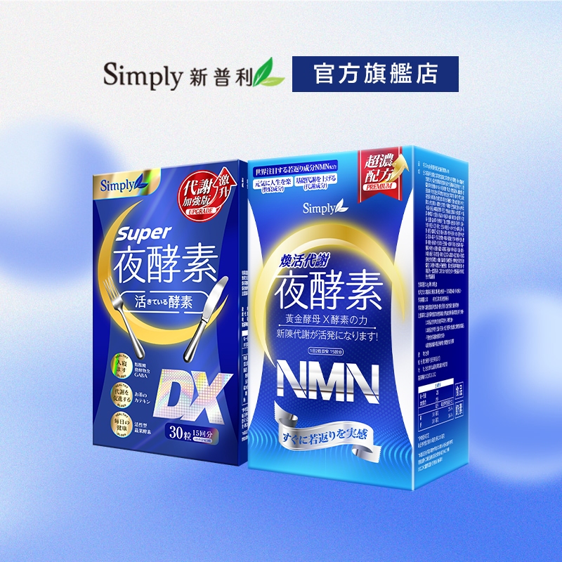 【Simply新普利】Super超級夜酵素DX(30錠/盒) + 煥活代謝夜酵素NMN(30錠/盒) | 蝦皮購物