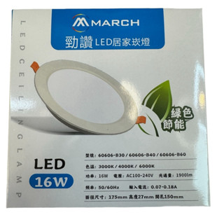 好時光～MARCH 16W 15cm 勁讚居家崁燈 薄型嵌燈 LED 綠色節能 高亮度 平面 導光板 全電壓 | 蝦皮購物