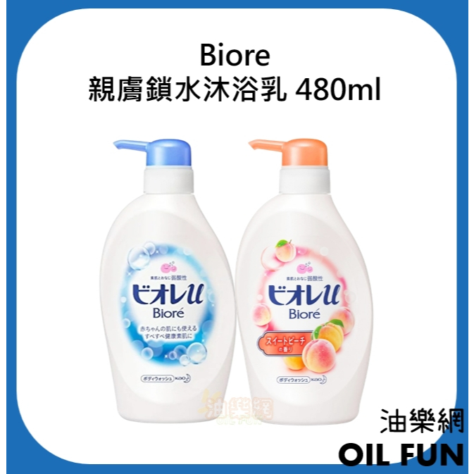 【油樂網】日本 Biore 親膚鎖水沐浴乳 清新花香 蜜桃香 弱酸性 KAO 480ml | 蝦皮購物