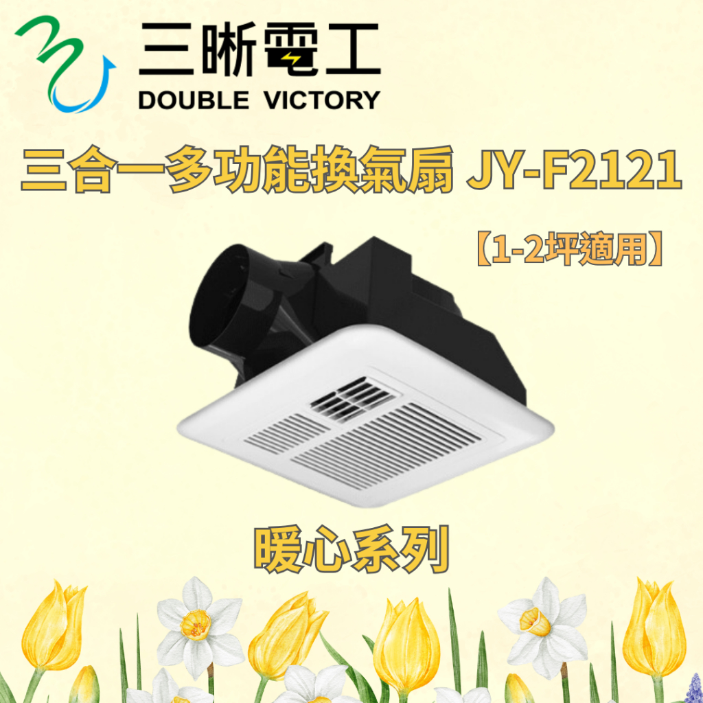 超商限寄一台 開孔21 x 21cm 中一 三晰電工 JY-F2121 搖控三合一換氣扇（DC全電壓） 暖心系列 | 蝦皮購物