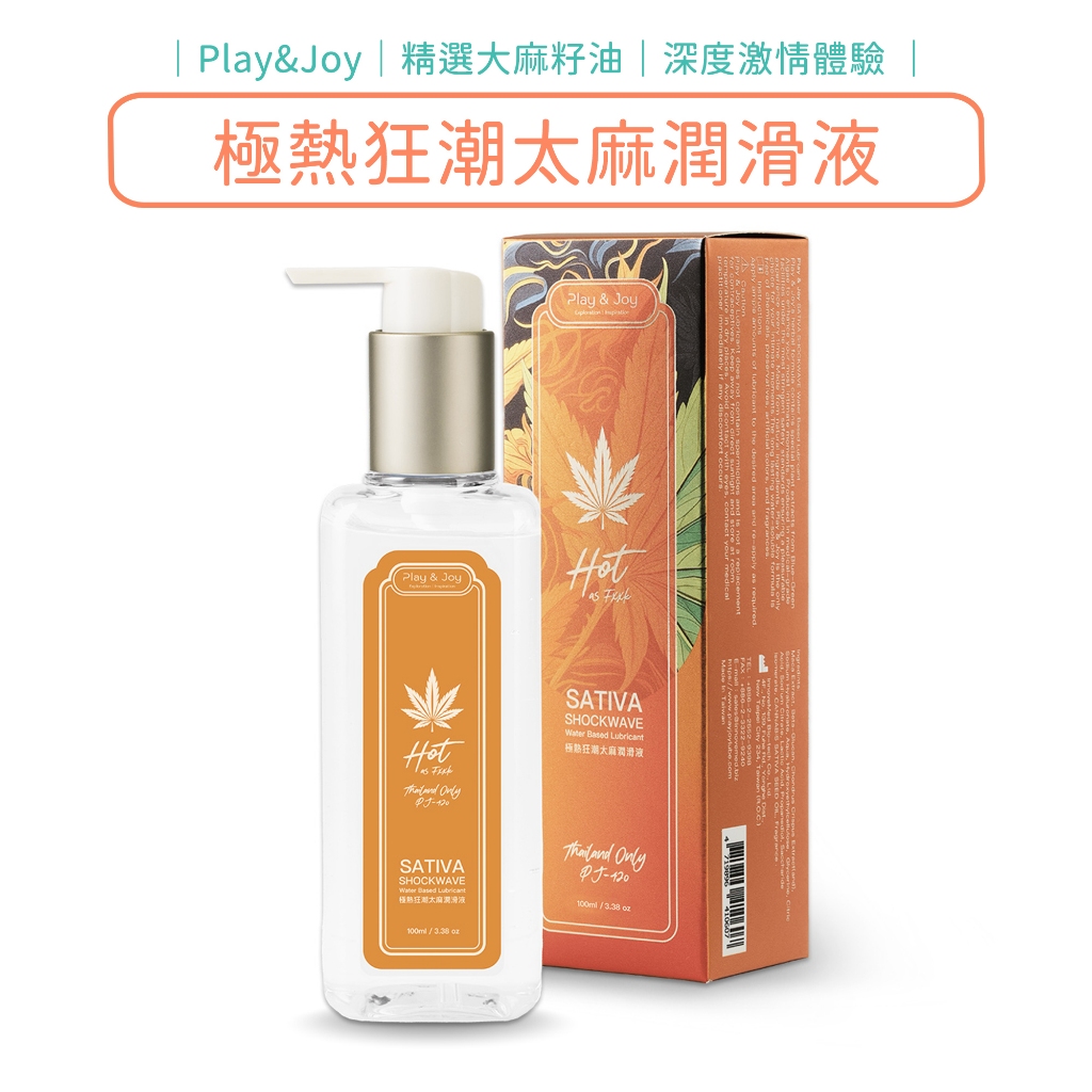 Play&Joy品覚 SATIVA 極熱狂潮太麻潤滑液 水性 潤滑劑 熱感 台灣公司貨【DDBS】 | 蝦皮購物