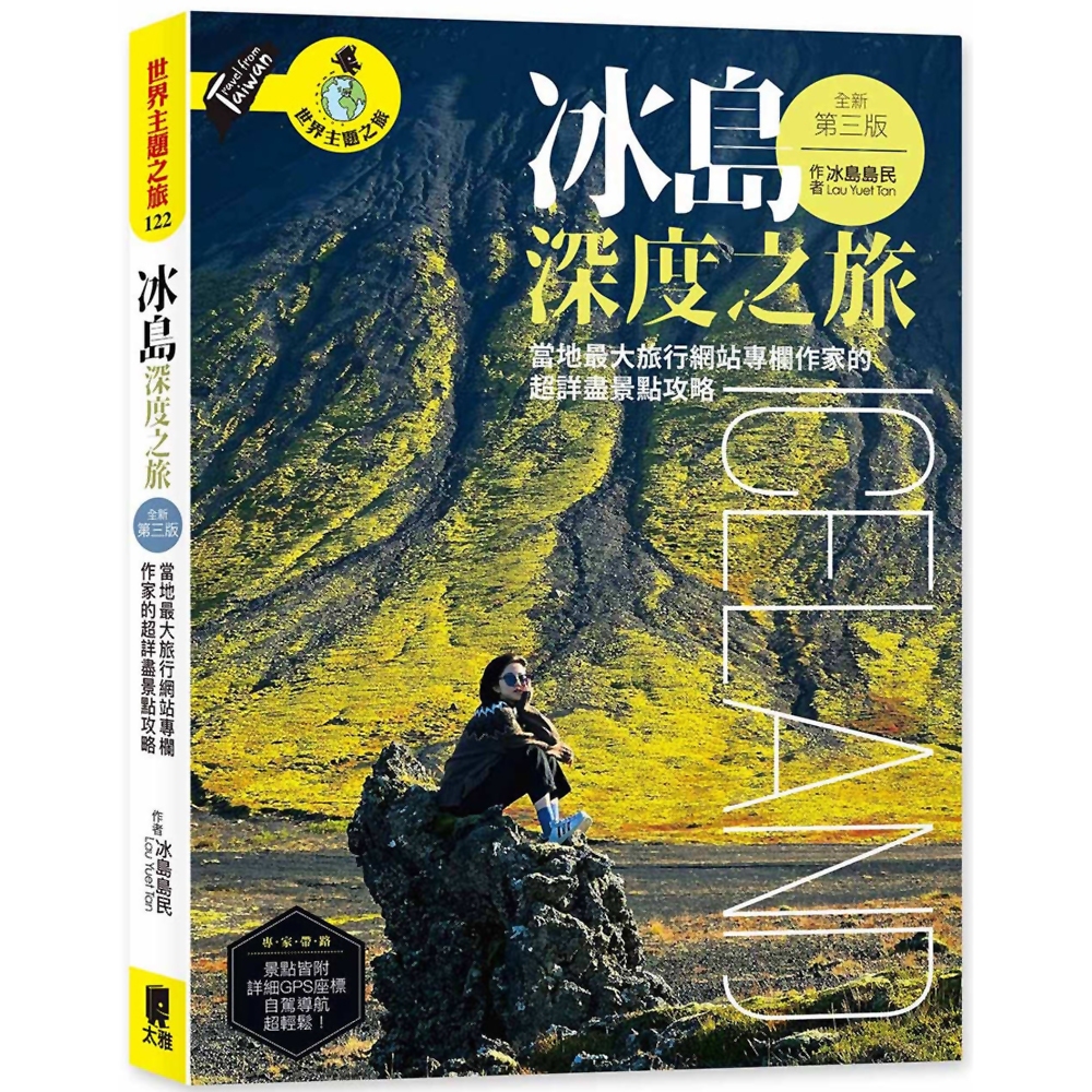 冰島深度之旅：當地最大旅行網站專欄作家的超詳盡景點攻略(全新第三版)／冰島島民 Lau Yuet Tan《新絲路網路書店》 | 蝦皮購物