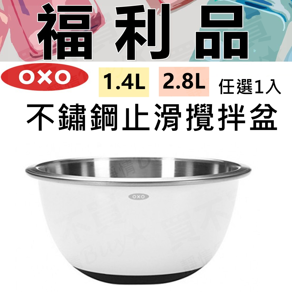 滿599送贈品【福利品】OXO 不鏽鋼止滑攪拌盆 （2.8L與1.4L）攪拌盆 鋼盆 攪拌 沙拉盆 | 蝦皮購物