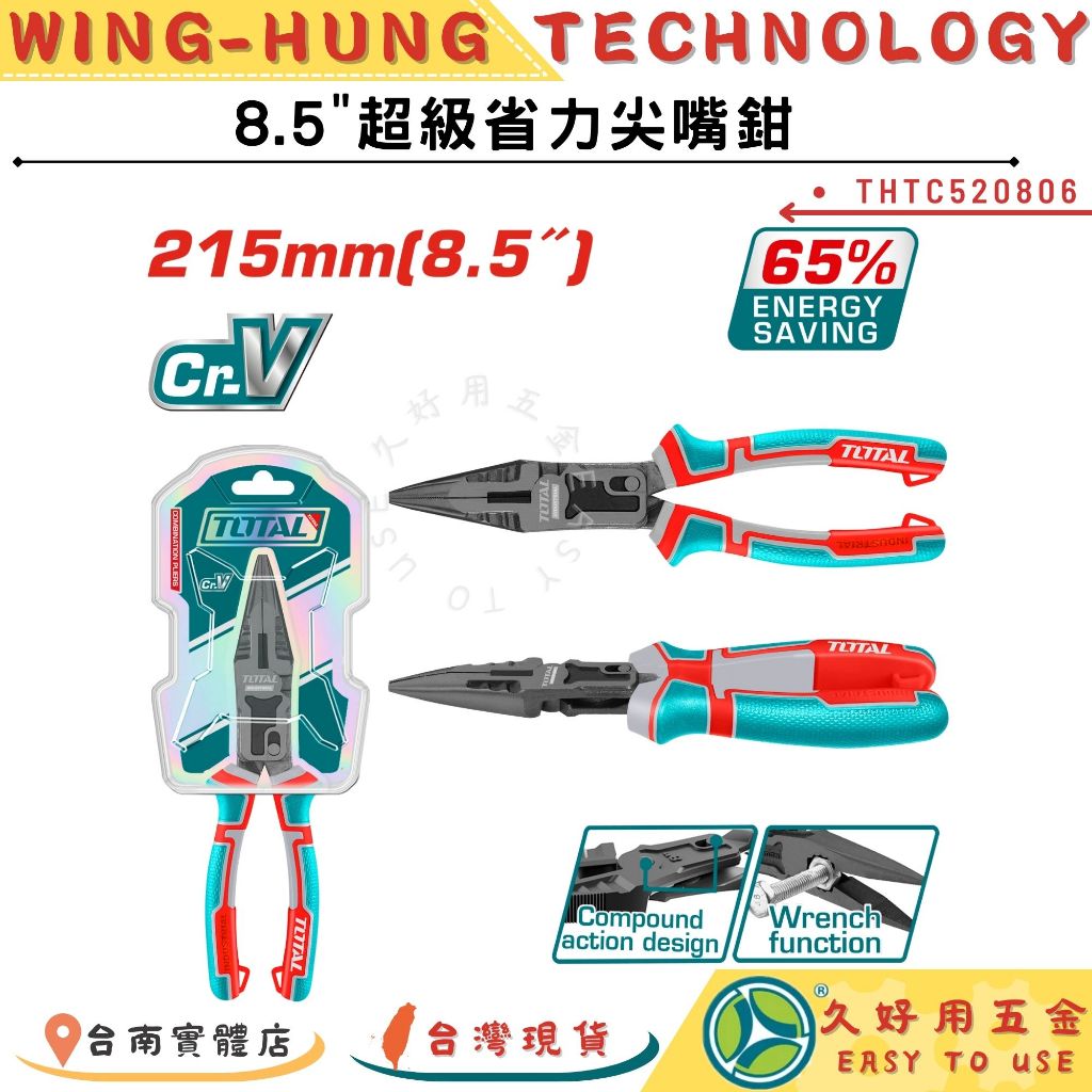 附發票 久好用五金 TOTAL 超級省力尖嘴鉗 8.5吋 (THTC520806) 省力65% 鋼絲鉗! | 蝦皮購物