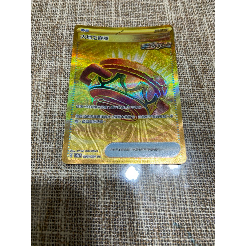(小熊玩具）寶可夢 中文版 大地之容器 sv6a 093/064 UR 金卡 | 蝦皮購物