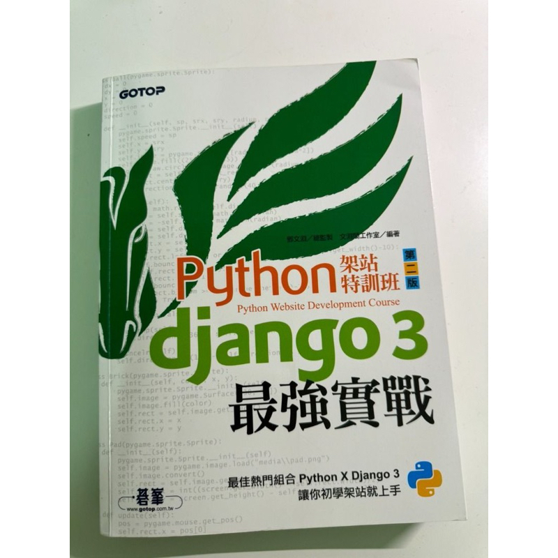 Python架站特訓班(第二版)：Django 3最強實戰(附影音/範例) | 蝦皮購物