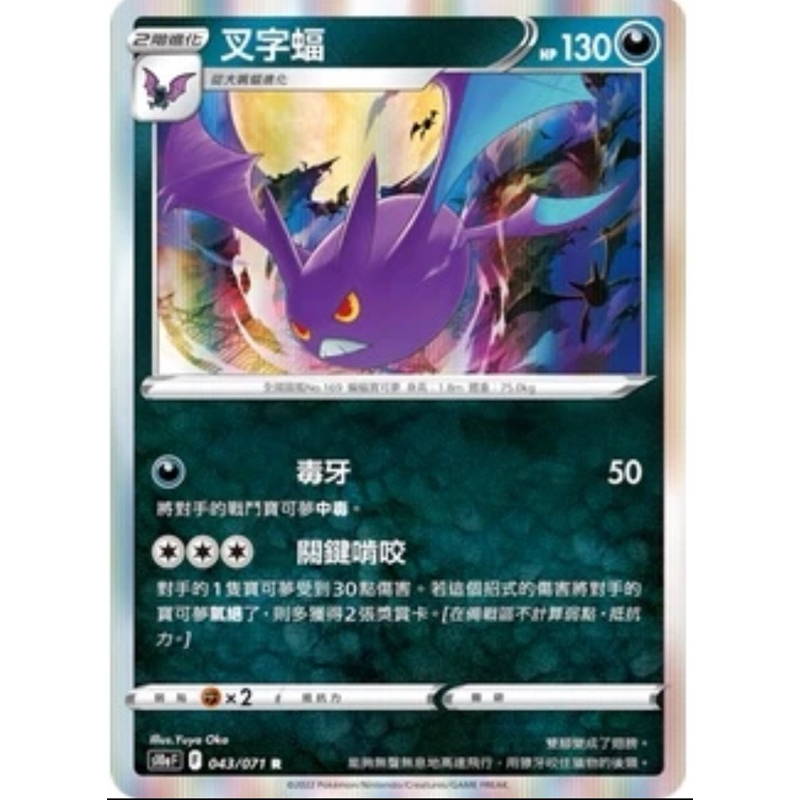 寶可夢 PTCG 叉字蝠 S10a F 043/071 R | 蝦皮購物