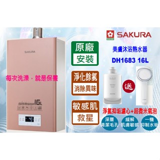 櫻花 【原廠安裝】 熱水器 16公升 美膚沐浴熱水器 DH-1683 敏感肌 除氯 消除異味 強制排氣 櫻花熱水器 | 蝦皮購物