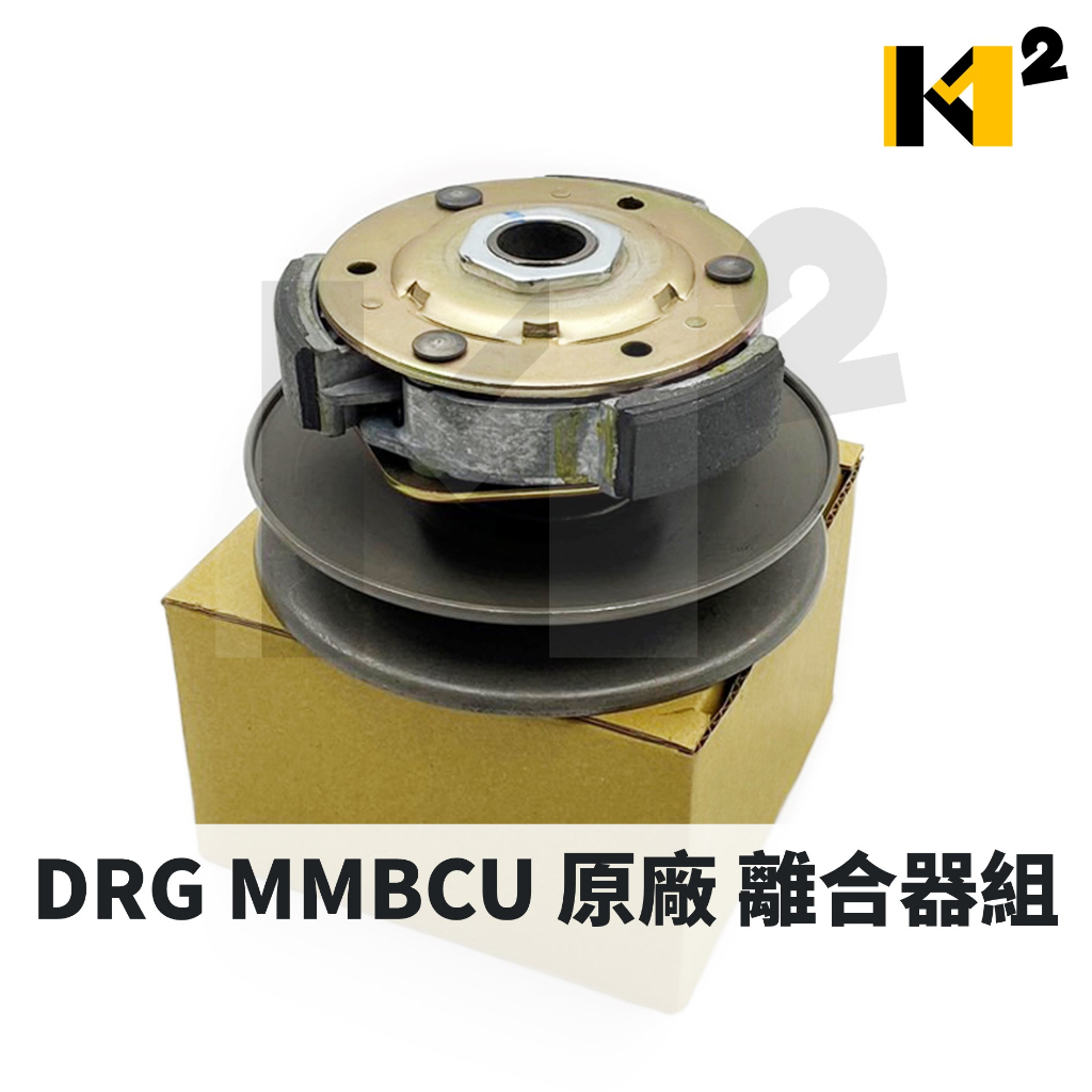 材料王⭐三陽 DRG MMBCU 曼巴 DRG 二代 副廠/原廠 後離合器 離合器 後傳動組 離合器全組 離合器總成 | 蝦皮購物